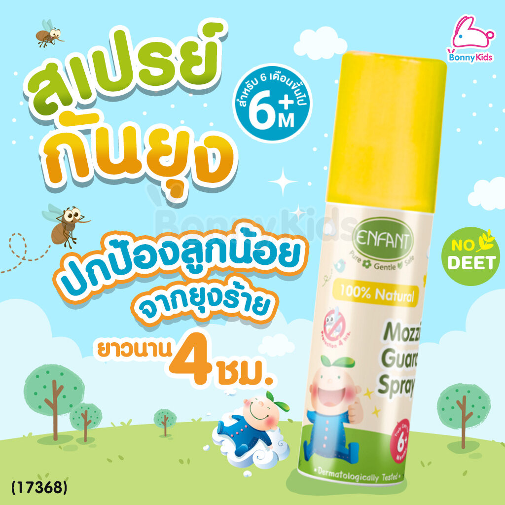 (17368) ENFANT (อองฟองต์) Natural Mozzie Guard Spray สเปรย์กันยุง กลิ่นตะไคร้หอม (ขนาด 50ml ...