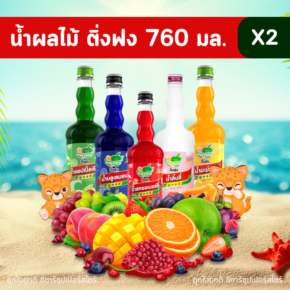 [2 ขวด] Dingfong ติ่งฟง น้ำผลไม้เข้มข้น (เลือกรสได้) ขนาด 760 มล. x 2 ...