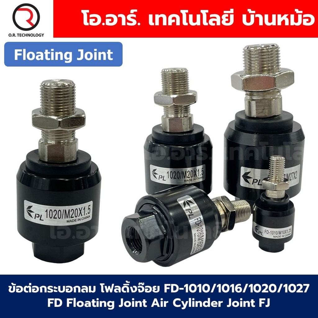 ข้อต่อกระบอกลม โฟลดิ้งจ๊อย FD-1010/1016/1020/1027 FD Floating Joint Air ...