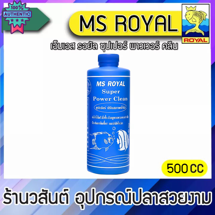 เอ็มเอส รอยัล ซุปเปอร์ พาวเวอร์ คลีน MS ROYAL Super Power Cleanขวดฟ้า ...