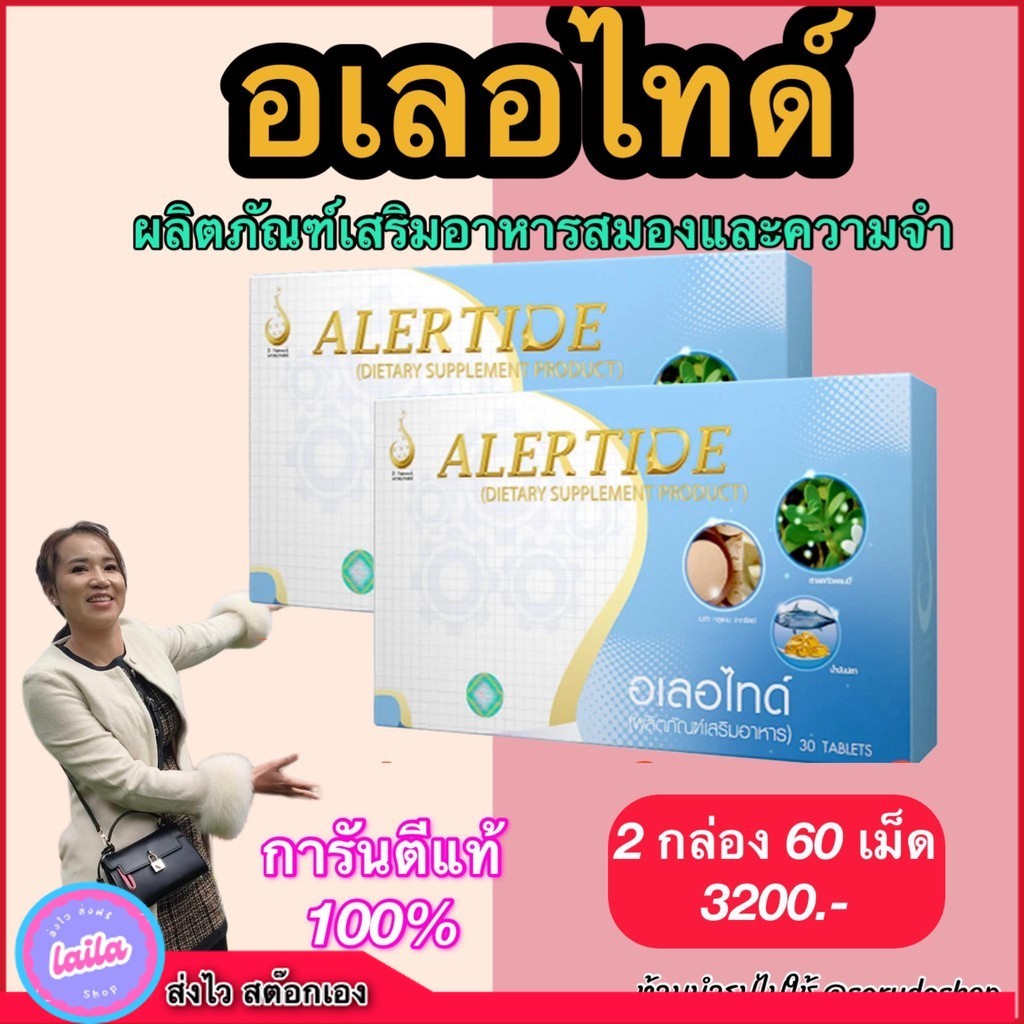 อเลอไทด์ 2 กล่อง(Alertide) อาหารเสริมบำรุงสมอง สร้างสมาธิ เสริมควาจำ ของแท้ 100% จากสำนักงานใหญ่ ...