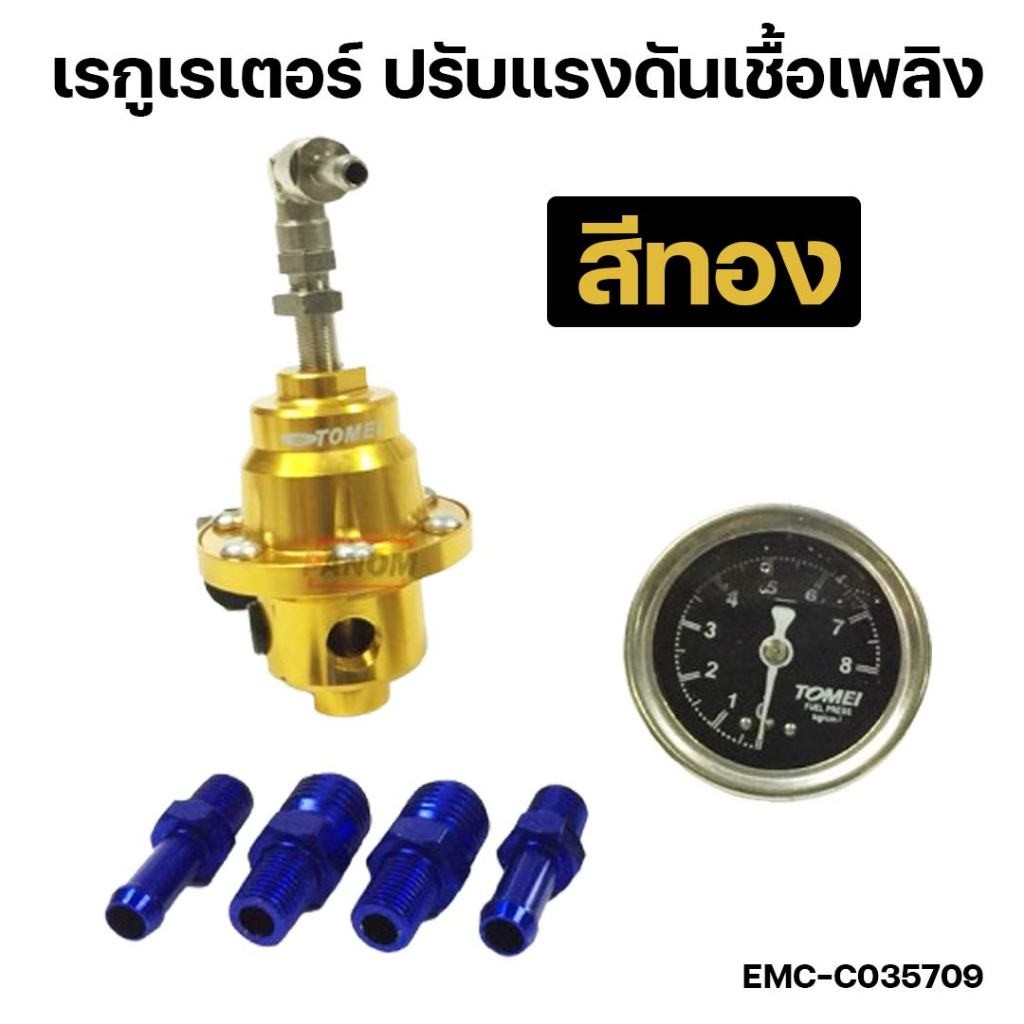 เรกูเรเตอร์ ปรับแรงดันเชื้อเพลิง สีทอง Regurator Pressur Fuel Gold EMC-C035709 | Shopee Thailand