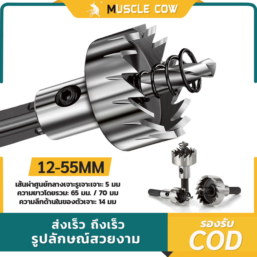 MUSCLE COW ดอกเจาะ โฮลซอว์ ไฮสปีด HSS เจาะแผ่นเหล็ก อลูมิเนียม สแตนเลส ...