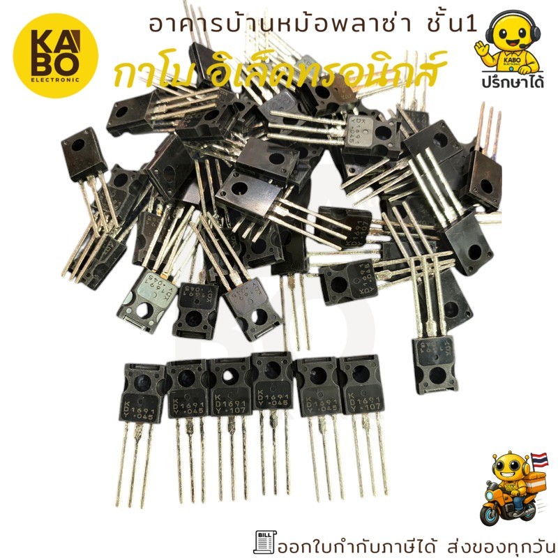 ทรานซิสเตอร์แท้ 2SD1691 (D1691) แพ็ค 3 ตัว 5A 60V พร้อมส่งในไทย ...