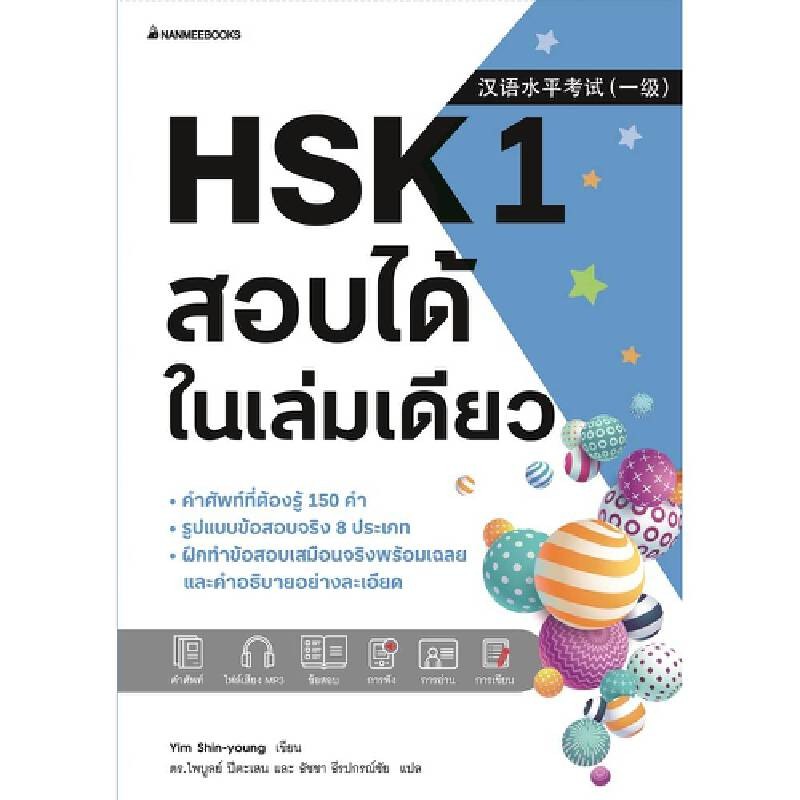 B2S หนังสือ HSK 1 สอบได้ในเล่มเดียว | Shopee Thailand
