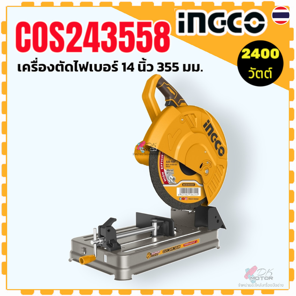 เครื่องตัดไฟเบอร์ 14 นิ้ว รุ่น COS243558 INGCO 2,400 วัตต์ ความเร็วรอบ ...