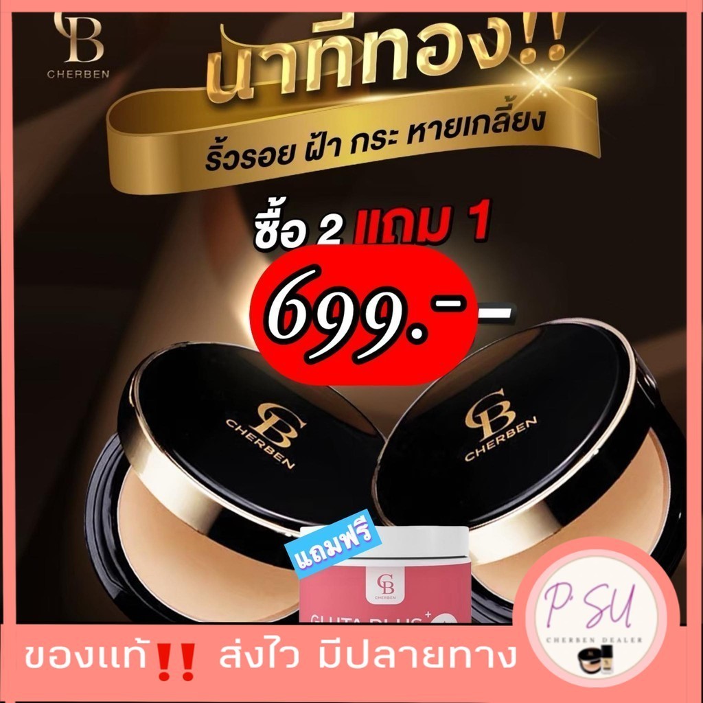 ส่งฟรี โปรจำกัด 2 แถม 1 Cherben แป็งเฌอเบญ 2 แถม กลูต้าผิว 1 กป แป้งพัฟเชอเบน แท้100% แป้งหน้า ...