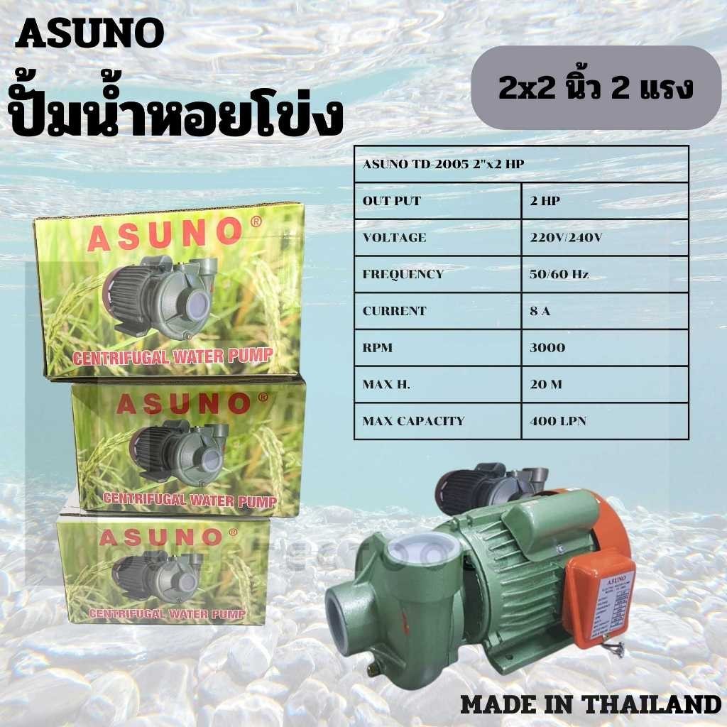 (ส่งฟรี) ASUNO ปั๊มน้ำ ปั๊ม ปั๊มหอยโข่ง มอเตอร์ แรง ปั๊มเหล็กหล่อ ใบพัด ...