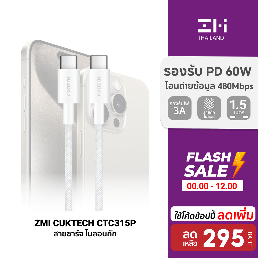 [ลดเหลือ 295] ZMI CUKTECH CTC315P สายชาร์จ iPhone 15 ไนลอนถัก USB-C to USB-C 60W 1.5 เมตร ชาร์จ ...