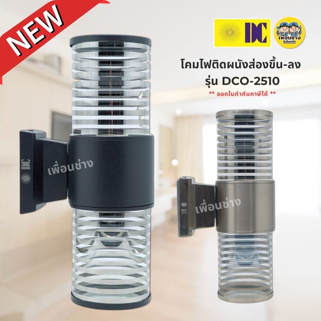 ยี่ห้อ DC รุ่น DCO-2510 โคมไฟติดผนัง ส่องขึ้น-ลง ใช้กับหลอดขั้ว E27 ทรงกระบอก โคมไฟผนัง ไฟภายนอก ...
