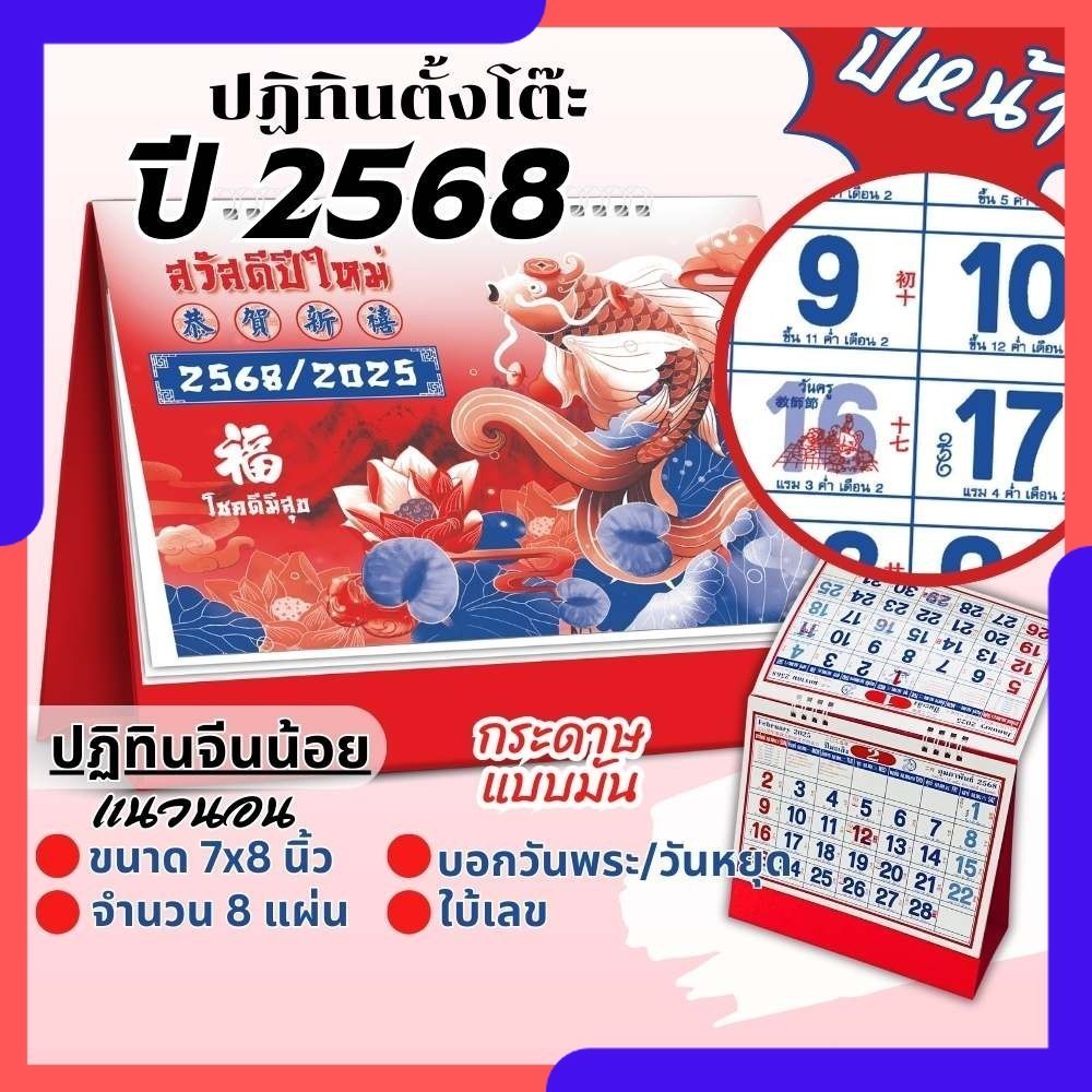 ปฏิทินตั้งโต๊ะ Apluz จีนน้อย 7x8 ปฏิทินจีน 2568 Calendar 2025 มีฤกษ์ยาม ...