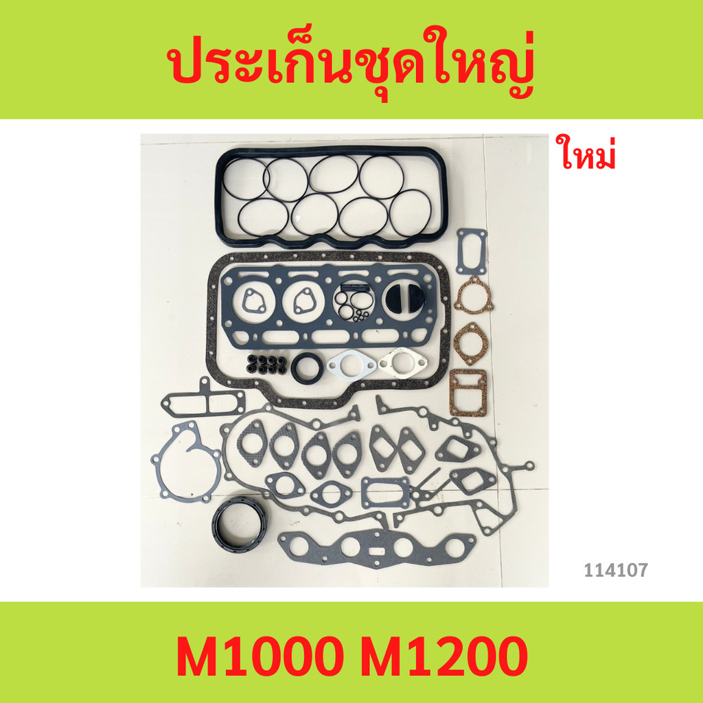 ประเก็นชุดใหญ่ M1000 M1200 MAZDA familia ปะเก็นชุดใหญ่ ประเก็นชุดใหญ่ ...