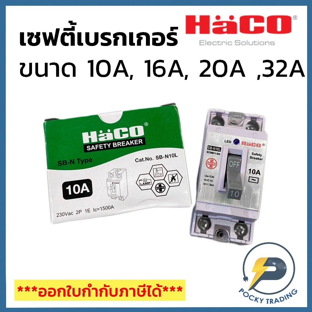 เบรกเกอร์ HACO เซฟตี้เบรกเกอร์ ขนาด 10A 16A 20A 32A (แถมฟรี กล่องเบรกเกอร์) | Shopee Thailand