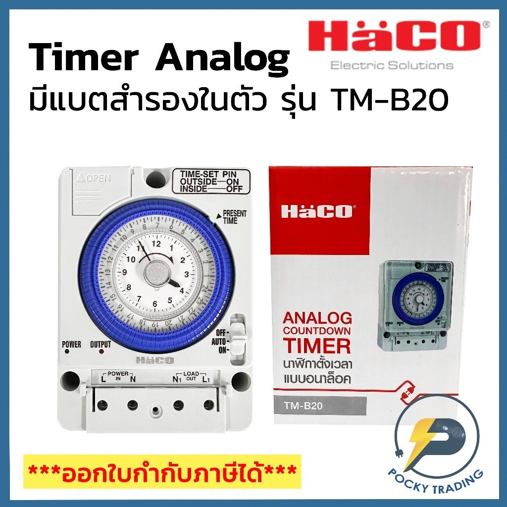 Timer HACO ตัวตั้งเวลา Timer Analog มีแบตสำรองในตัว รุ่น TM-B20 ...