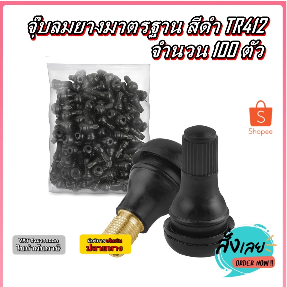 จุ๊บลมยางมาตรฐาน สีดำ TR412 จำนวน 100 ตัว | Shopee Thailand