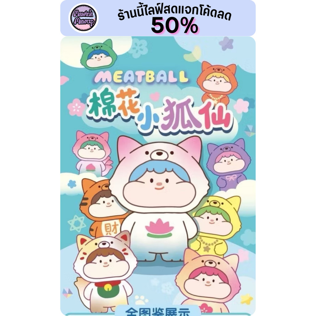 Meatball Fox Series Mini bean (1ซองได้4ตัว) โมเดลมีทบอลตัวจิ๋ว | Shopee ...