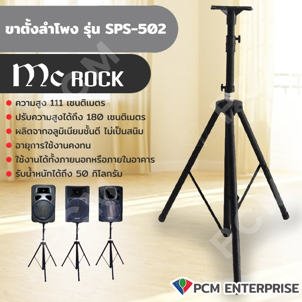 SONAR MC ROCK [PCM] ขาตั้งลำโพง รุ่น SPS-502 | Shopee Thailand