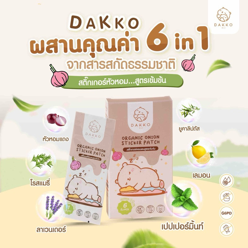 DAKKO だっこ สติ๊กเกอร์หัวหอม ออแกนิก (สูตรเข้มข้น) ORGANIC ONION STICKER ...