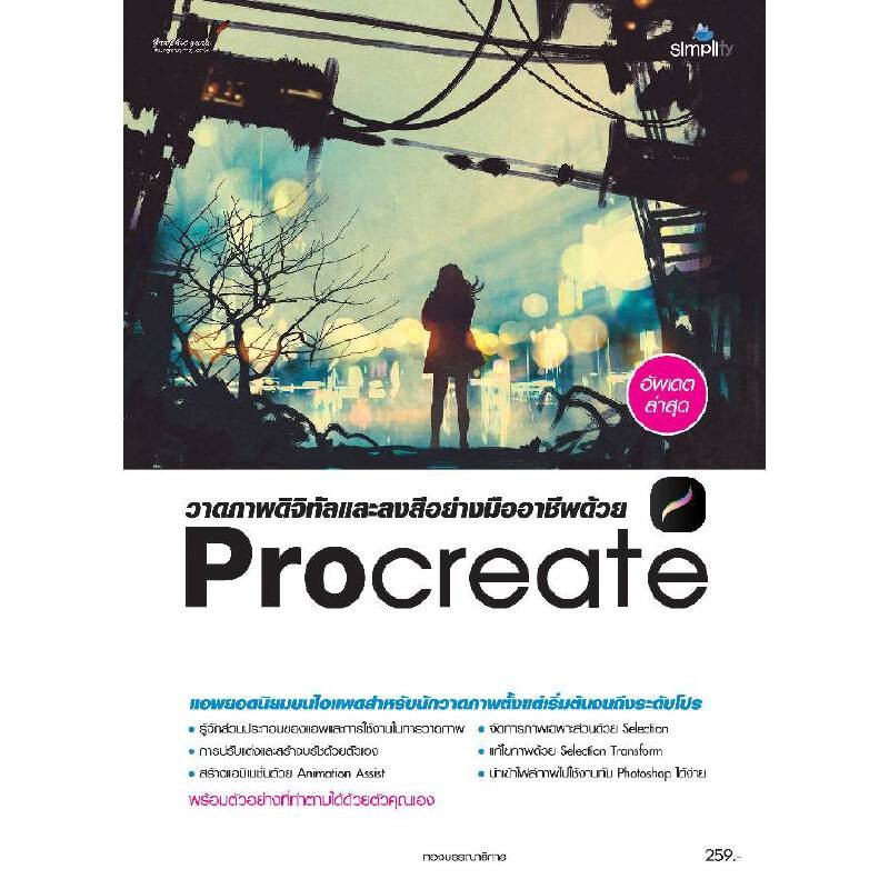 B2S หนังสือ วาดภาพดิจิทัลและลงสีอย่างมืออาชีพด้วย Procreate | Shopee Thailand