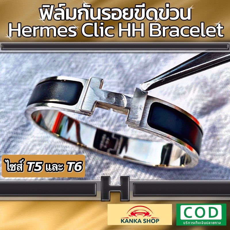 ฟิล์มใสกันรอยขีดข่วน สำหรับ กำไล Hermes Clic HH Bracelet (Anti Scratch ...