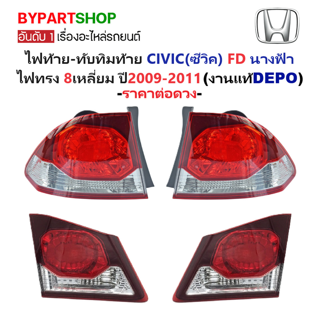 ไฟท้าย-ทับทิมท้าย HONDA CIVIC(ซีวิค) FD นางฟ้า ไฟ8เหลี่ยม ปี2009-2011 ...