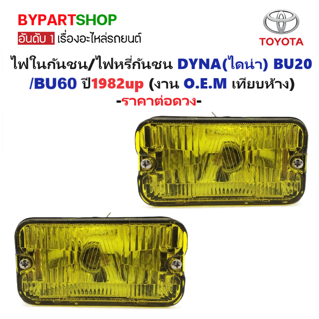 ไฟในกันชน TOYOTA DYNA(ไดน่า) BU20-BU60 ปี1982 (งาน O.E.M เทียบห้าง ...