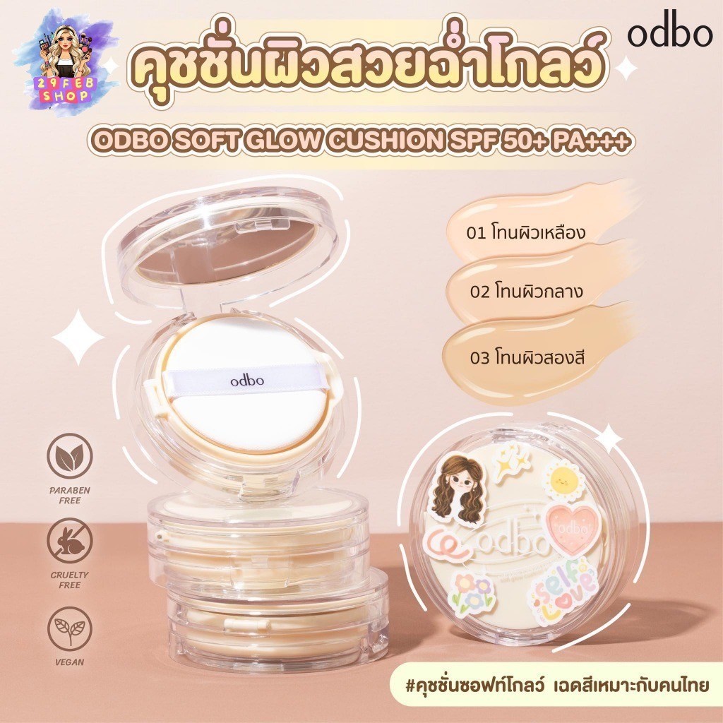 🎉 (1ตลับ) Odbo Soft Glow Cushion SPF 50 PA+++ 11g. โอดีบีโอ ซอฟท์ โกลว์ คุชชั่น เอสพีเอฟ 50+ พี ...