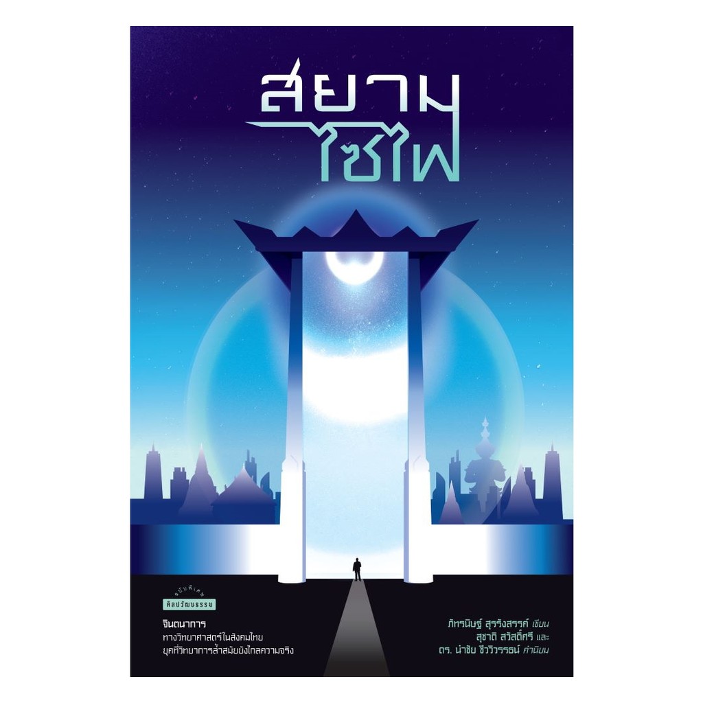 นายอินทร์ หนังสือ สยามไซไฟ โดย ภัทรนิษฐ์ สุรรังสรรค์ สำนักพิมพ์ มติชน/matichon | Shopee Thailand