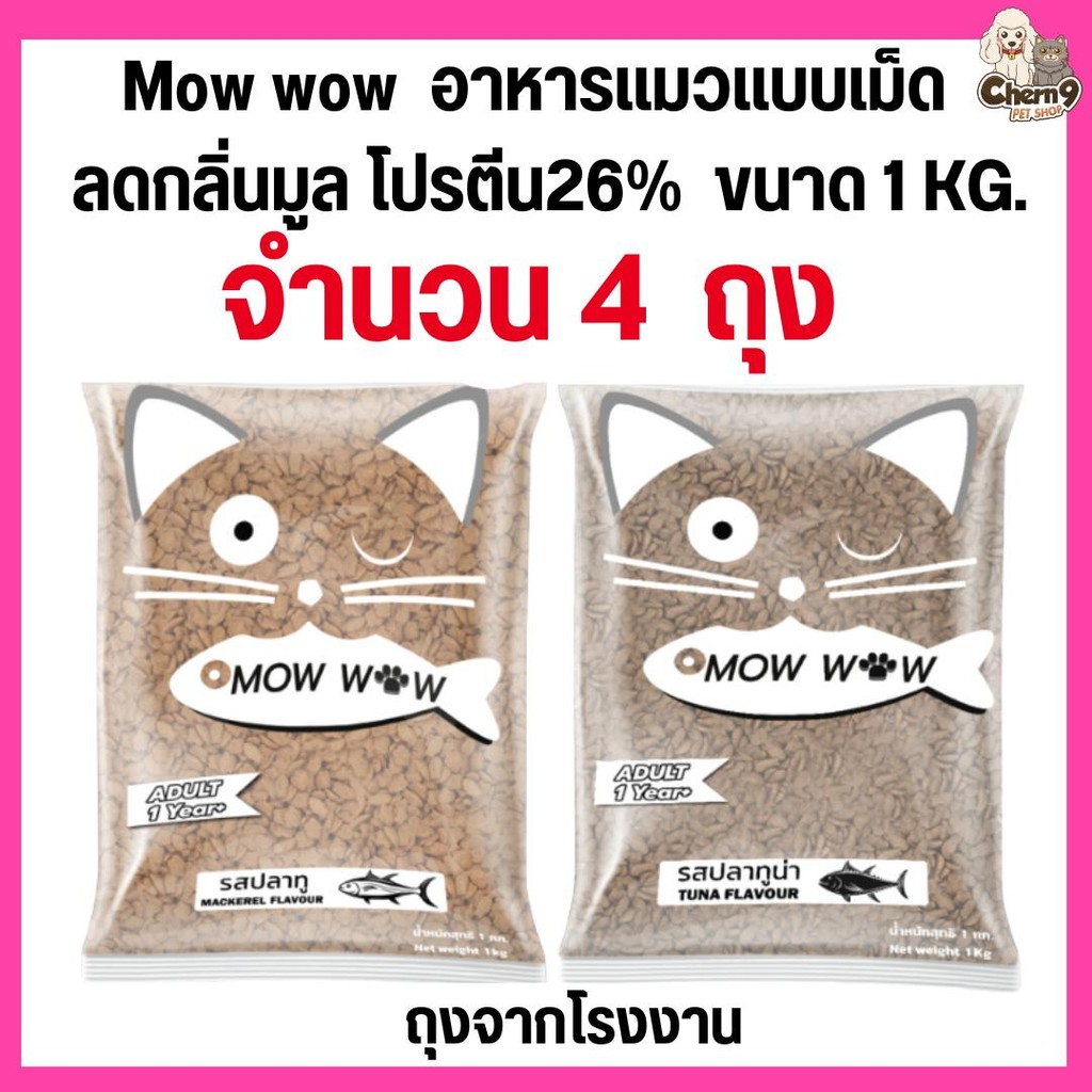 [[ 4ถุง ]] Mow wow ม๊าว ว๊าว อาหารเม็ดแมว ลดกลิ่นมูล โปรตีน26% อาหารแมว ...