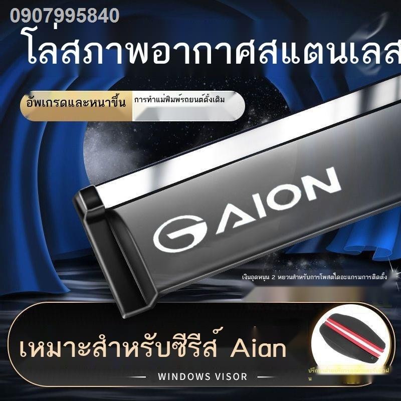 【AION ES 2023】GAC AION Aion S Plus Rain หรือ Shine 580 Hyun 630 Aion V Aion Y รถหน้าต่าง Rain ...