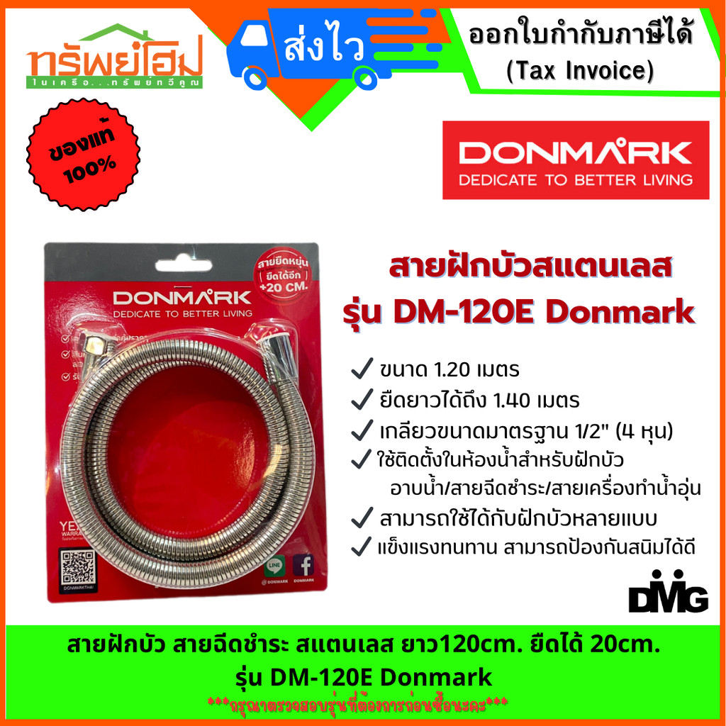 สายฝักบัว สายฉีดชำระ สแตนเลส ยาว120cm. ยืดได้ 20cm. รุ่น DM-120E Donmark | Shopee Thailand