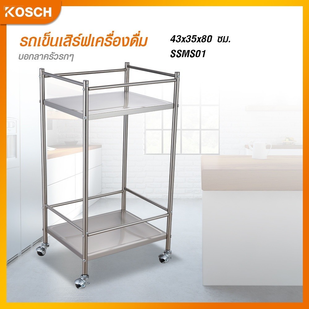 ShopKB KOSCH รถเข็นเสิร์ฟเครื่องดื่ม 43x35×80 ซม. SSMS01 ยืนหนึ่งในไทย | Shopee Thailand