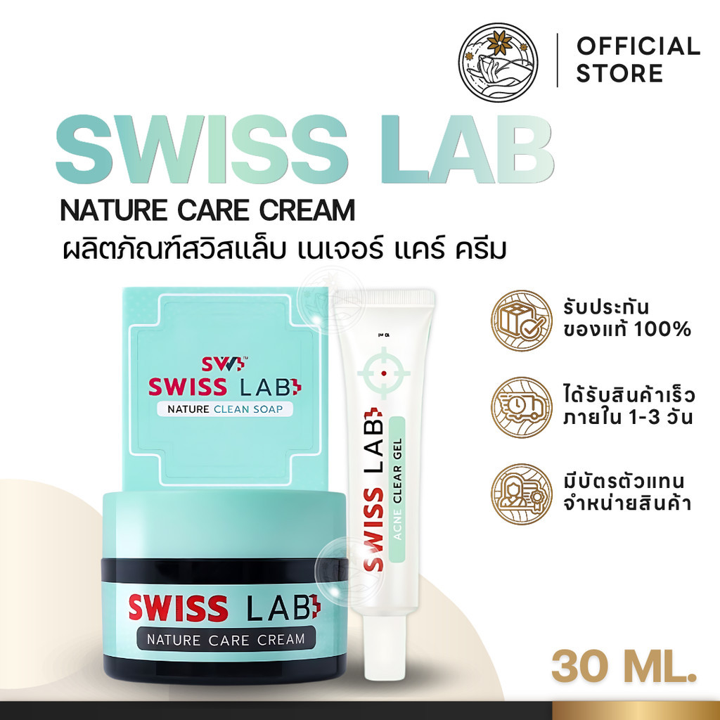 SWISSLAB NATURE CARE CREAM สวิสแล็บ เนเจอร์ แคร์ ครีม อ่อนโยน ลดการเกิด ...