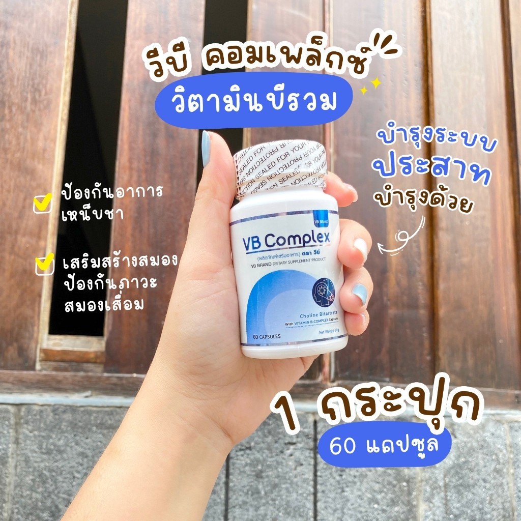 🔥ส่งฟรี ส่งไว🔥VB Complex วีบีคอมเพล็กซ์ วิตามินบีรวม ดีต่อระบบประสาท ...