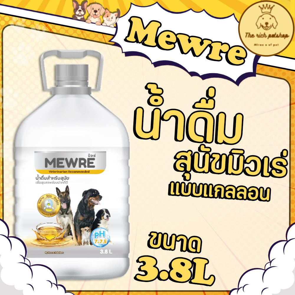 (แกลลอน) Mewre น้ำดื่มสุนัขมิวเร่ 3.8L | Shopee Thailand