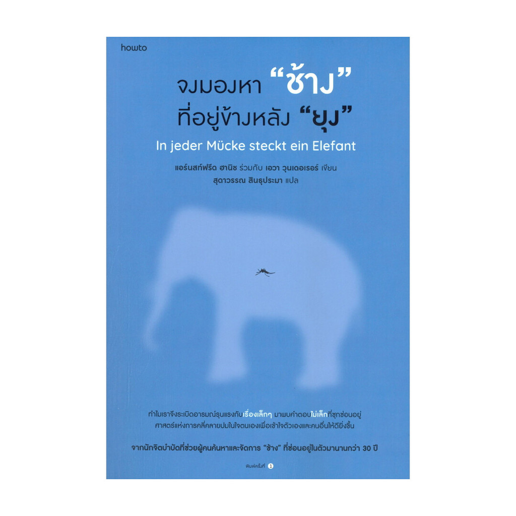 Naiin Outlet (นายอินทร์ เอาท์เล็ท) หนังสือ จงมองหา "ช้าง" ที่อยู่ข้าง ...