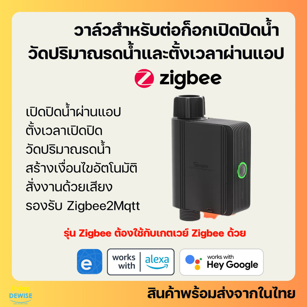 Sonoff วาล์วต่อก็อกน้ำ Zigbee เปิดปิด ตั้งเวลา วัดปริมาณใช้น้ำผ่านแอป ...