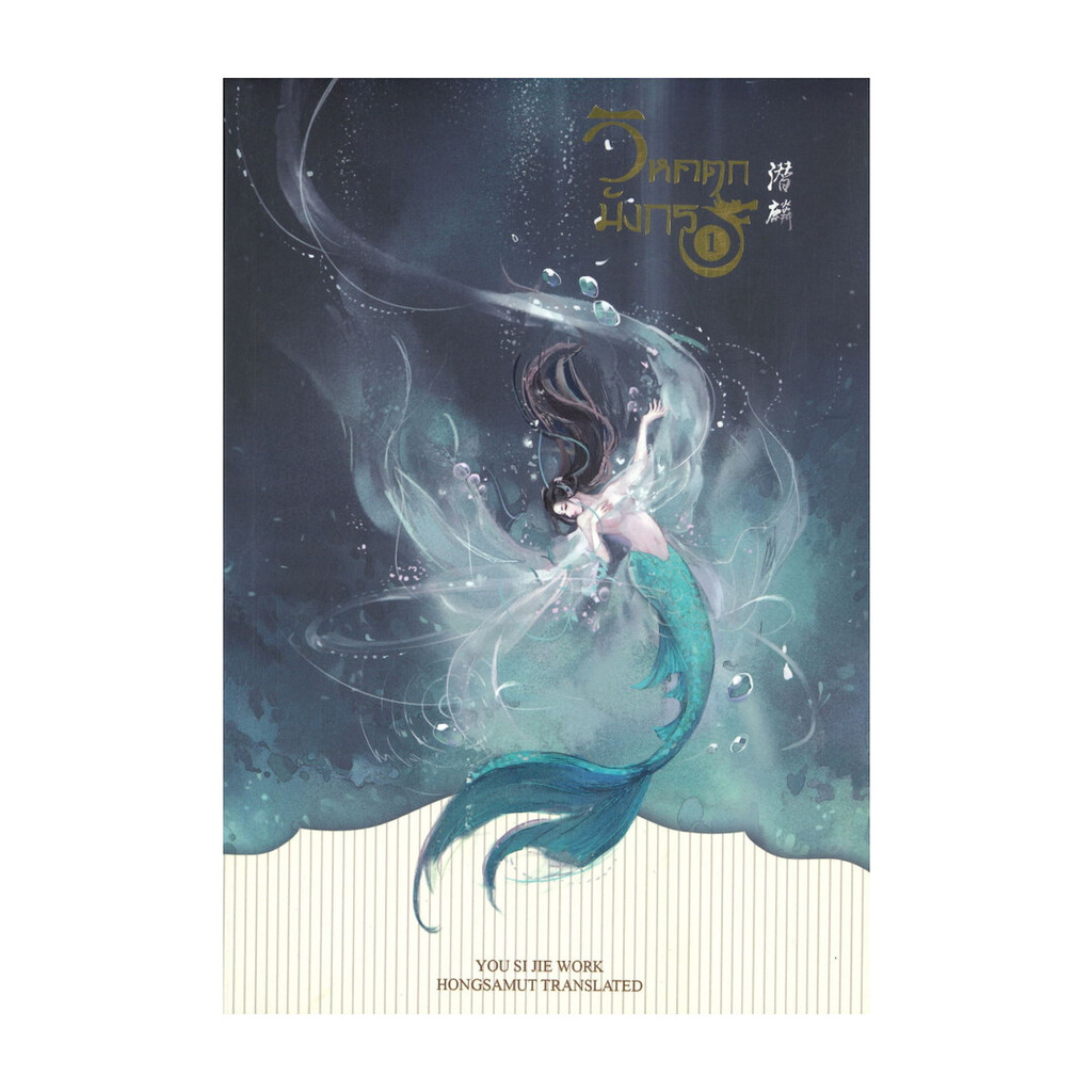 หนังสือ วิหคตกมังกร เล่ม 1 โดย You Si Jie สำนักพิมพ์ ห้องสมุดดอตคอม ...