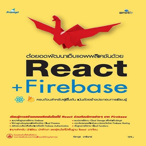 B2S หนังสือ ต่อยอดพัฒนาเว็บแอพพลิเคชันด้วย React+Firebase | Shopee Thailand