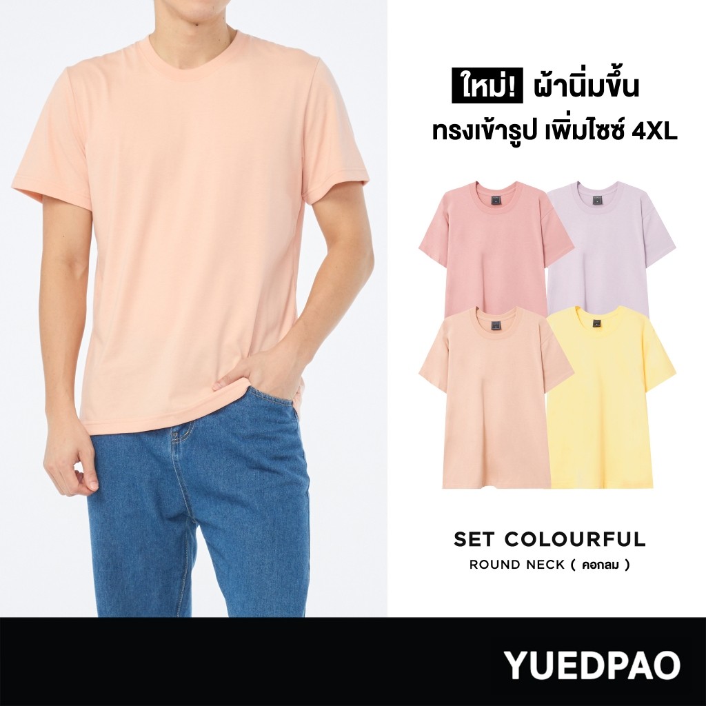 Yuedpao ไม่ย้วย ไม่หด ไม่ต้องรีด ผ้านุ่มใส่สบาย Ultrasoft Non-Iron เสื้อยืดสีพื้น เสื้อยืดคอกลม ...