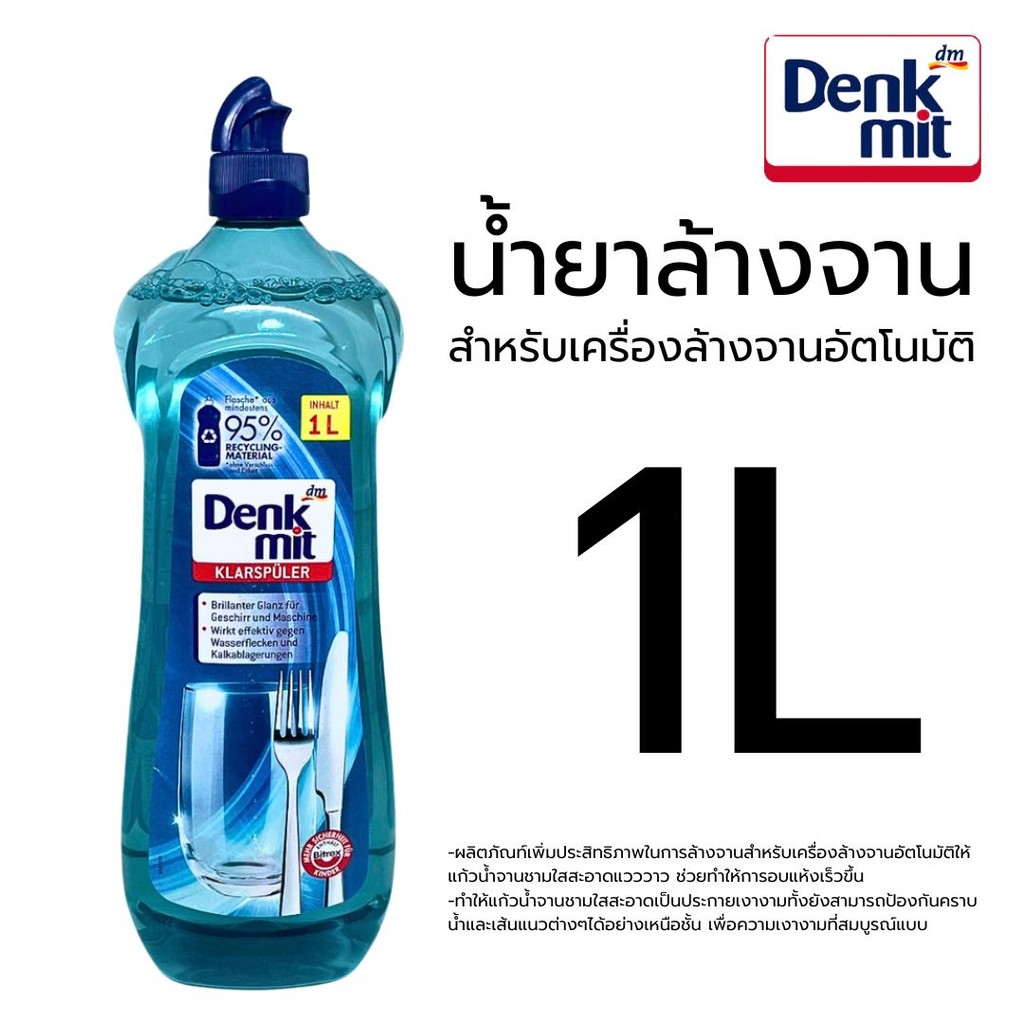 น้ำยาล้างจาน 1L Denkmit Rinse Aid น้ำยา แวววาว สำหรับเครื่องล้างจาน ...