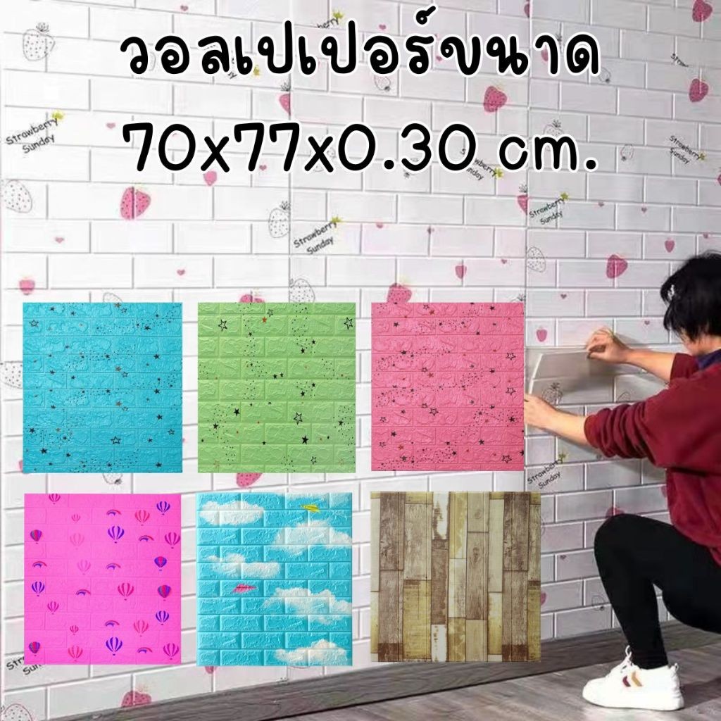 วอลเปเปอร์ ลายการ์ตูนตกแต่งผนัง ขนาด 70x77 หนา 0.20 cm. วอลเปเปอร์3d ...