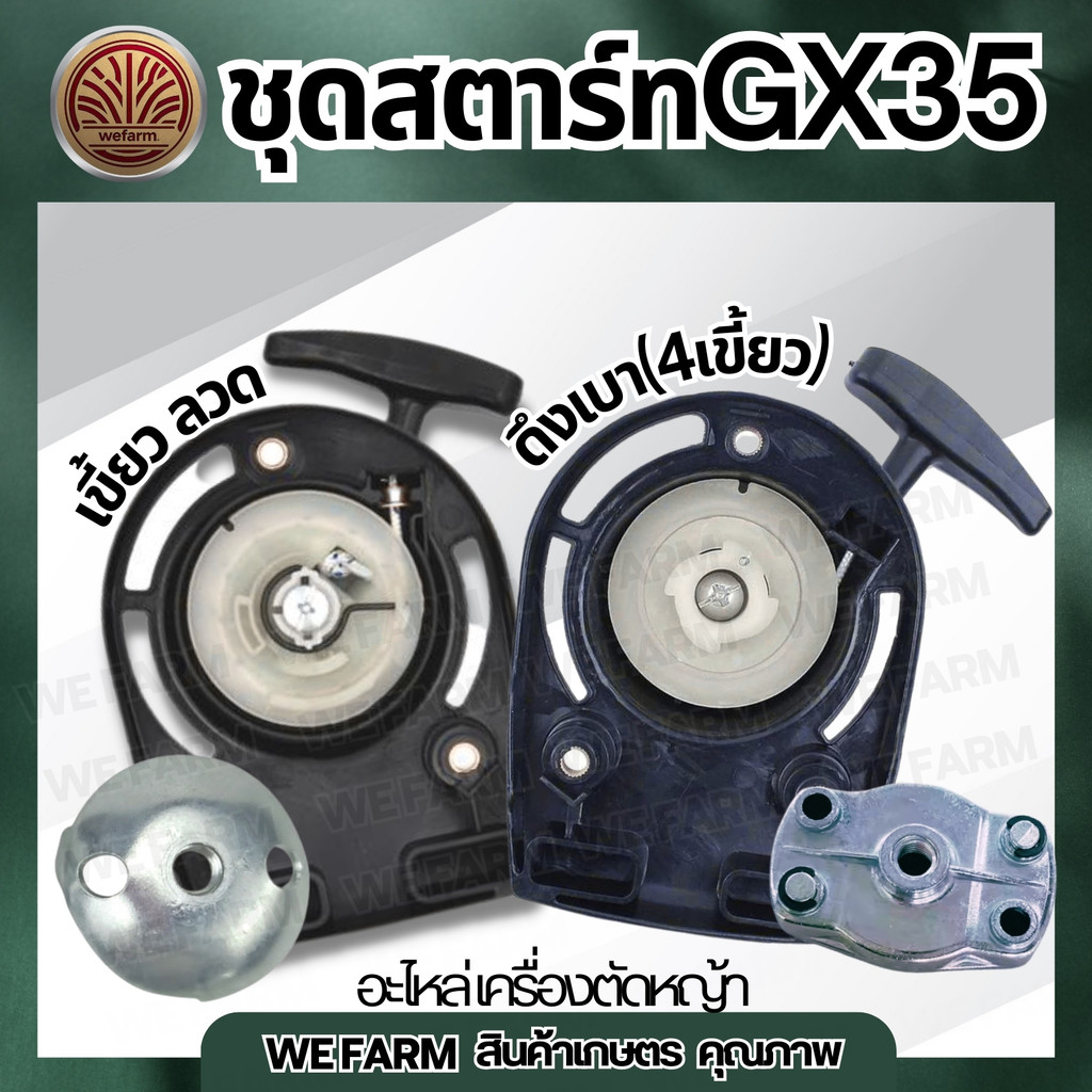 ชุดสตาร์ท GX35 ลานสตาร์ท แบบลวด/ดึงเบา ลานสตาร์ทเครื่องตัดหญ้า ฮอนด้า GX35 4 จังหวะ และ GX35 ทุก ...