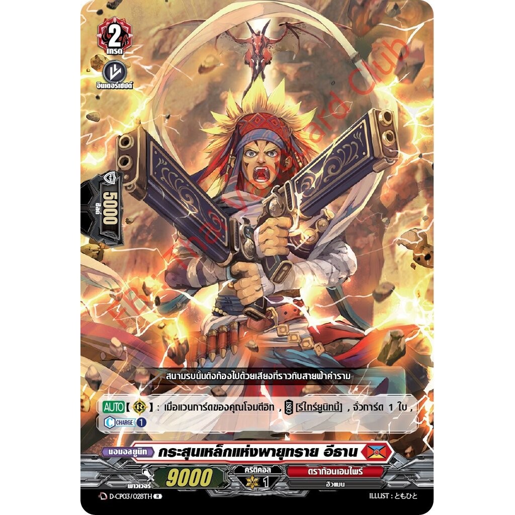 การ์ดแวนการ์ดไทย D-CP03/028 TH กระสุนเหล็กแห่งพายุทราย อีธาน R (การ์ดฟอย) | Shopee Thailand