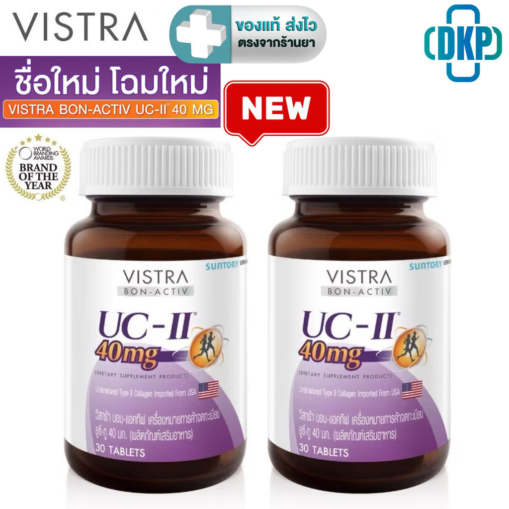 (แพ็ค2ขวด)VISTRA COLLAGEN TYPE II วิสทร้าคอลลาเจน ไทพ์ ทู UC-II(30 เม็ด)Lot.ใหม่ ฉลากแบบใหม่ ...