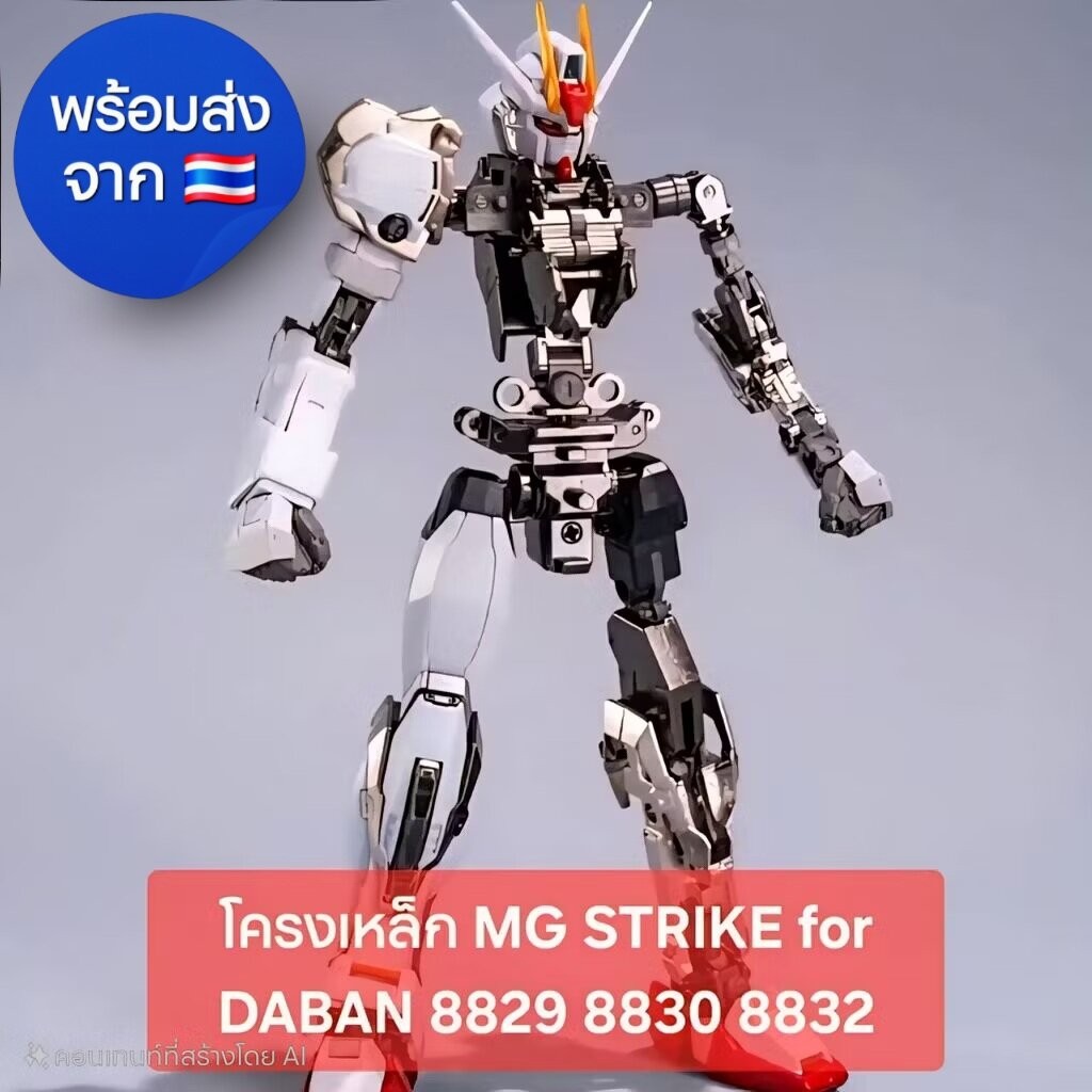 โครงเหล็ก MG STRIKE Metal Alloy Frame สำหรับ Strike Daban 8829 8830 ...