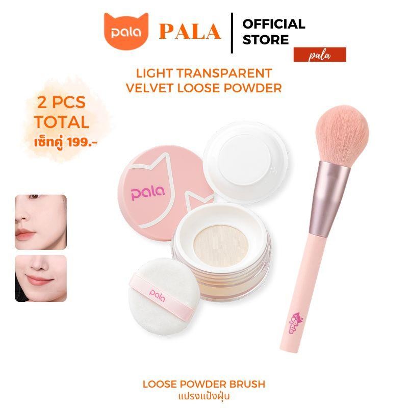 PALA ชุดแต่งหน้า [2 ชิ้น] แป้งฝุ่น LIGHT TRANSPARENT VELVET LOOSE ...