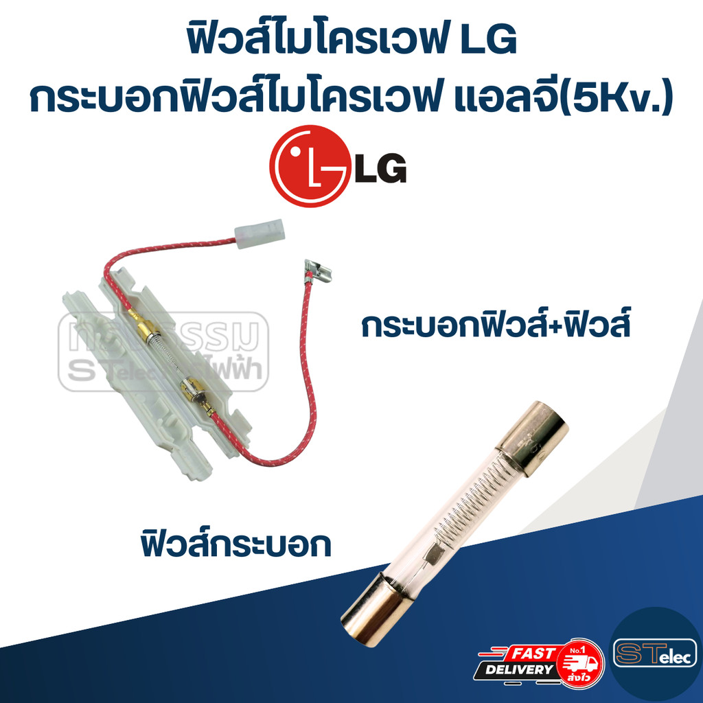 ฟิวส์ไมโครเวฟ LG, กระบอกฟิวส์ไมโครเวฟ แอลจี(5Kv.) | Shopee Thailand