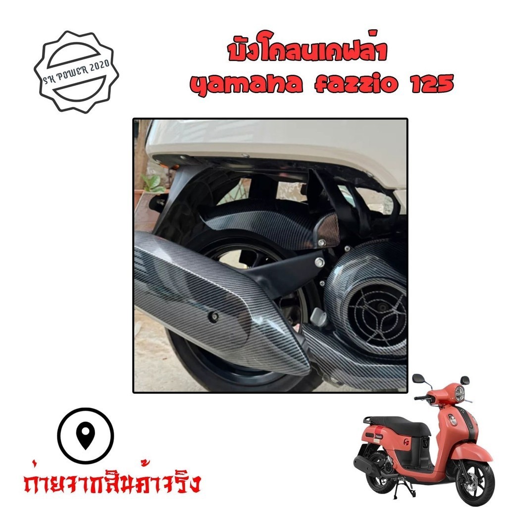 บังโคลนหลัง Fazzio 125 ซุ้มล้อหลัง Yamaha Fazzio ผลิตจากวัสดุ ABS เคฟ ...