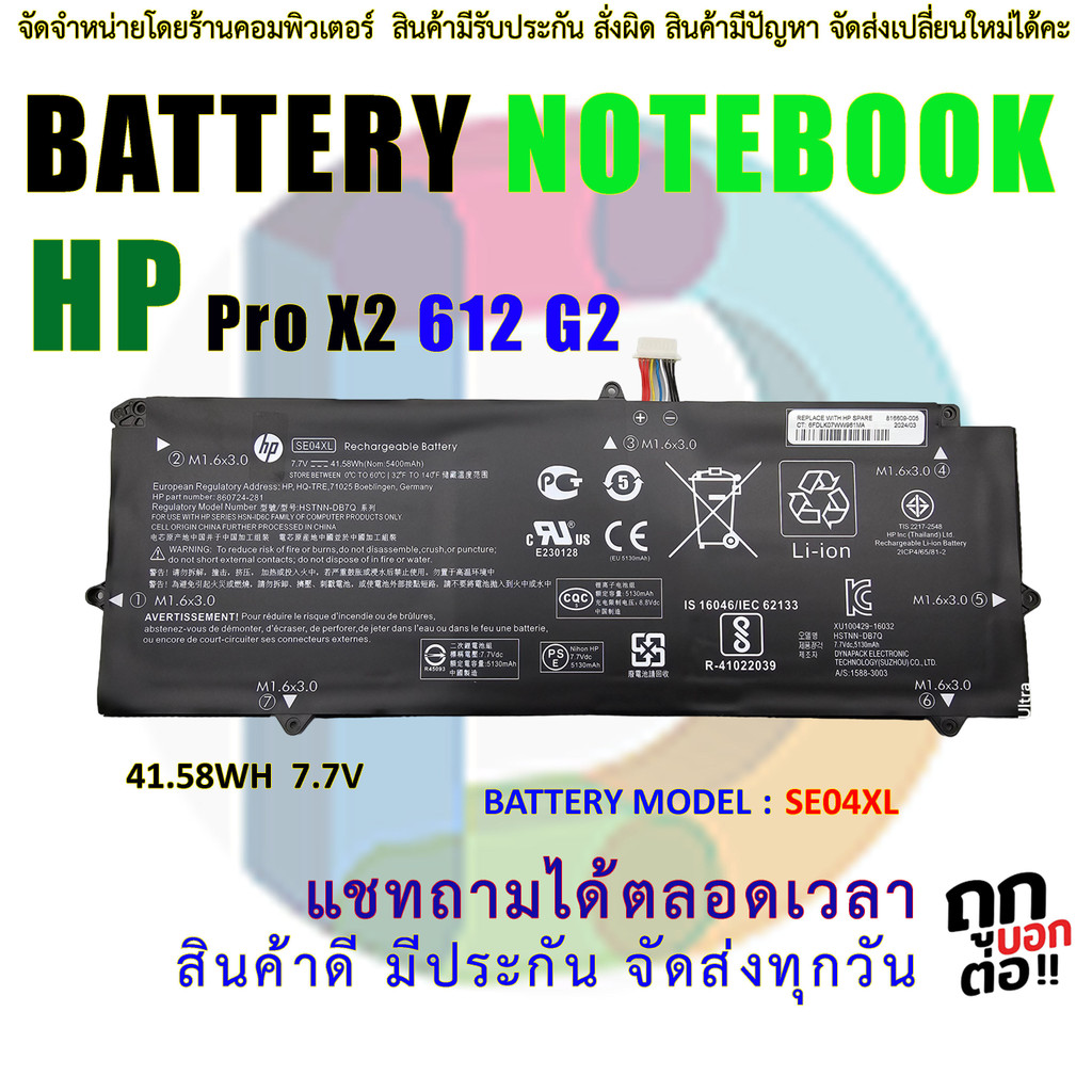 Battery HP SE04XL 41.58WH 7.7V แบตเตอรี่ แล็ปท็อป สำหรับ HP ProX2 612 ...